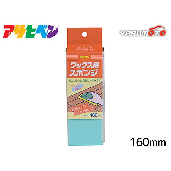 アサヒペン ワックス用スポンジ 【特長】●広い面積でも早くきれいに塗れます。●スポンジ先端部を斜めカットしていますのでコーナー部分やすみまできれいに塗れます。【用途】水性ワックスの塗布 【使用方法】ワックスを含ませて、こすらず軽くなでるよう...