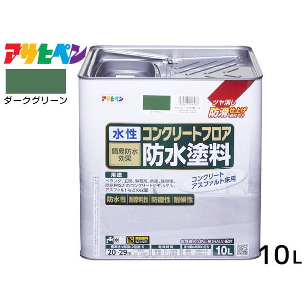 水性コンクリートフロア防水塗料 ダークグリーン　10L ツヤ消し防滑仕上げ(骨材入り)特長●下地への密着がよく、ケイ砂の配合により耐摩耗性・防塵性に優れ、防滑効果があります。●特殊架橋システム及びHALS(紫外線劣化防止剤)により、耐水性・...