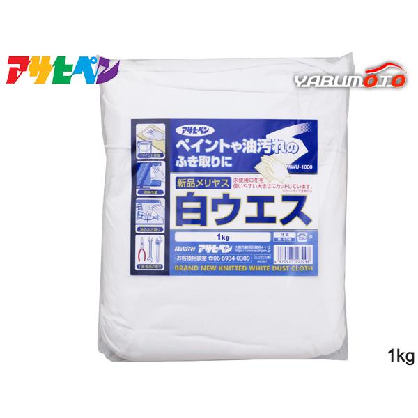 ■アサヒペン 新品メリヤス白ウエス 1kg MWU-1000■特長ペイントや油汚れのふき取りに。未使用の布を使いやすい大きさにカットしています※カットサイズは無作為■用途ペイント作業、清掃作業、油のふき取り、工具・部品の磨きに。■商品詳細商...