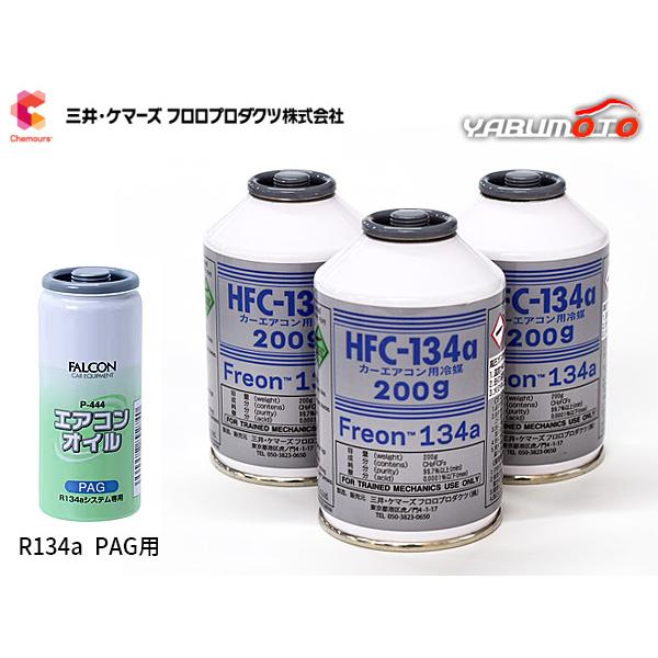 カーエアコンのメンテナンス用におすすめ！国内メーカー製のエアコンガス・高性能エアコンオイル(コンプレッサーオイル)のセットです。■セット内容三井ケマーズ HFC-134a カーエアコン用冷媒(200g)フレオン134a×　3本エアコンオイル...