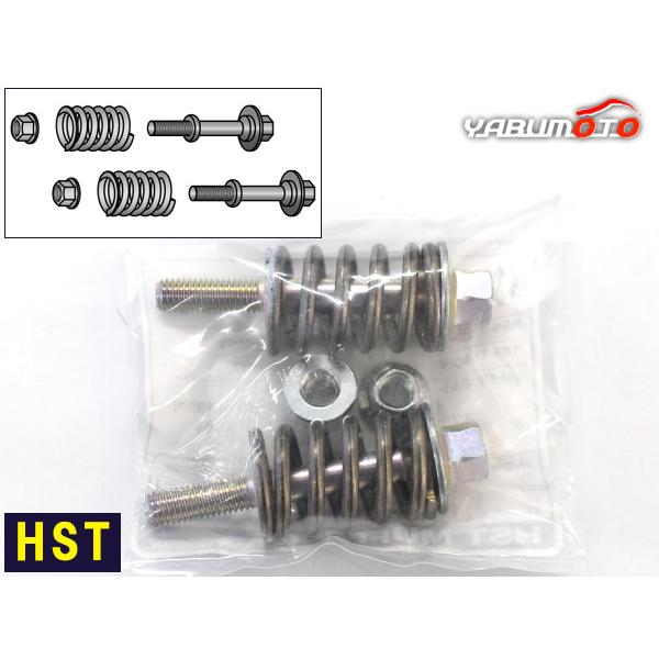 ■HST ボールジョイント式 接続部品セットマフラー取付用のボルト・スプリングのセットです。■商品詳細メーカー：辻鐵工所(HST)品番：081-301SETセット内容：ボルト×2 / スプリング×2 / ナット×2備考：【参考使用車種】ホン...