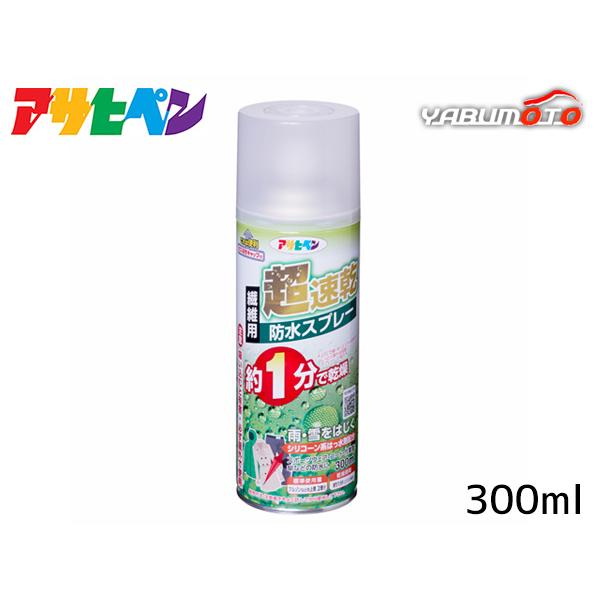 アサヒペン 繊維用超速乾防水スプレー「約1分で乾燥！雨・雪をはじく」【特長】●スプレー後、約1分ではっ水効果を発揮します。※乾燥時間はスプレーする対象の材質や生地の厚さ、気温、塗布量によって変わります。●はっ水効果で、雨や雪、泥ハネ汚れを防...