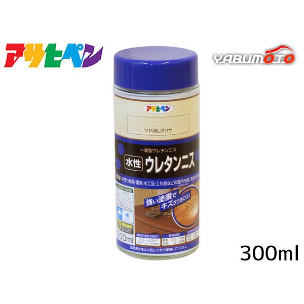 アサヒペン 水性ウレタンニス つや消しクリヤ 300ml「強い塗膜でキズがつきにくい」【特長】●着色と美しいツヤだしが同時にでき、木目をいかしたきれいなツヤ消しクリアに仕上がります。●塗膜は肉持ち感が良く、耐久性に優れています。●臭いが少な...