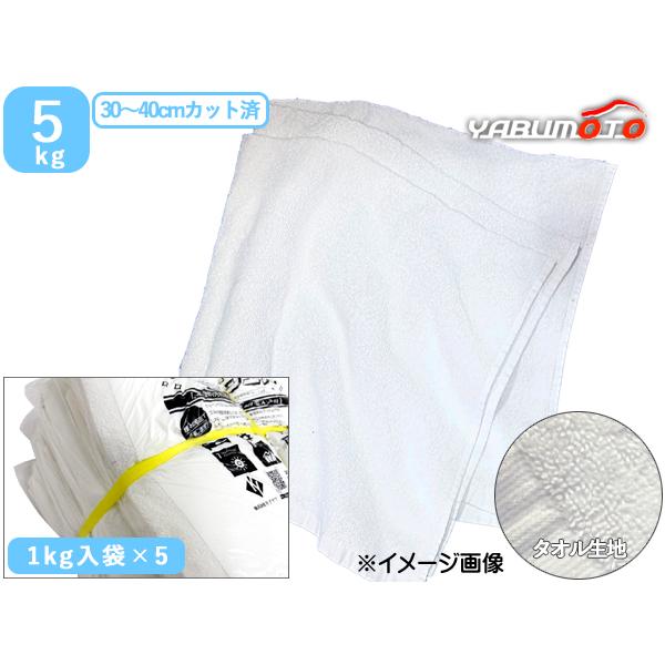 ■キタヤマ タオルウエス 5kg■タオルウエスの特徴厚手で吸水・吸油性が非常に高く、大量の水や油をしっかり吸収します機械の油汚れや水拭き作業など、負荷のかかる現場で力を発揮します・適度なサイズで使い勝手がよく油分、水分の吸収性が抜群・用途に...