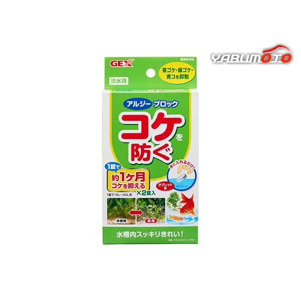 コケを防ぐ アルジーブロック 2錠入水槽内スッキリきれいコケを防ぐアルジーブロックで水槽内スッキリきれい！茶ゴケ・緑ゴケ・青コを抑制！1錠で約1か月間コケを押さえる！1錠で10L〜40L用です。水の中に入れるとタブレット状のアルジーブロック...