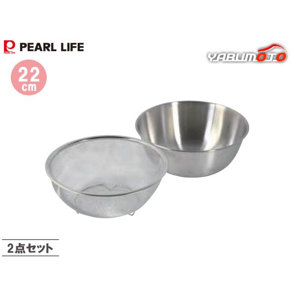 ステンレス製のメッシュザルとボウルの2点セット■商品詳細品番：HC-143品名：ララシャイン ステンレス製メッシュザル・ボウルセット22cm生産国：中国製サイズ：ザル 外径225×高さ90mmボウル　外径225×高さ90mm※製品改良のため...