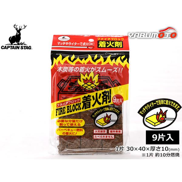 ■キャプテンスタッグ CAPTAIN STAG　ファイアブロック 着火剤 M-6711マッチやライターで点火OK！木炭などの着火がスムーズ！◆商品情報◆●はじめて着火剤を使う方にもおすすめ！　必要な分量だけ割って使えるブロックタイプ●バーベ...