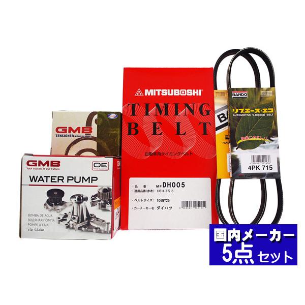 ※ウォーターポンプに付属している紙ガスケットには、必ず別途液体ガスケットを使用してください。※異音または水漏れの原因になります。セット内容　品番　純正品番タイミングベルト　MFDH005　13514-87215テンショナー　GT60240　...