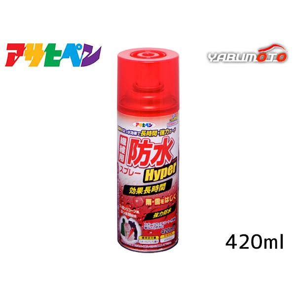 アサヒペン 繊維用防水スプレーHyper「効果長時間 雨・雪をはじく強力防水」【特長】●強力なはっ水性で長時間効果が持続します。●素材の風合いや通気性を損ないません。●スプレー後、約20分で効果を発揮します。●ガス抜きキャップ付きなので、使...