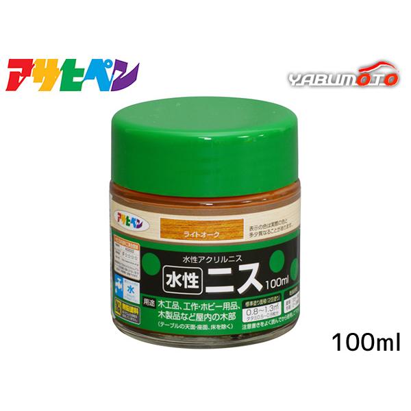 アサヒペン 水性ニス ライトオーク 100ml「木目を生かした美しい仕上がり」【特長】●着色とニス塗りが同時にでき、木目を生かした美しいツヤに仕上がります。●水性塗料なので塗りやすく、用具の後始末も水でできます。【用途】適した場所：屋内用●...