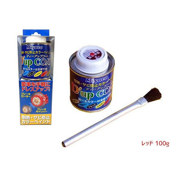 ●耐熱・サビ防止のカラーペイント。ブレーキキャリパー、ローターのカラーリングに。●内容量：100ml（一台分）●耐熱性　：　特殊塗料のため、ブレーキの熱で焼き付けされ強固な皮膜を形成●ツ　ヤ　 ：　通常の耐熱塗料に比べ、美しいツヤと仕上がり...
