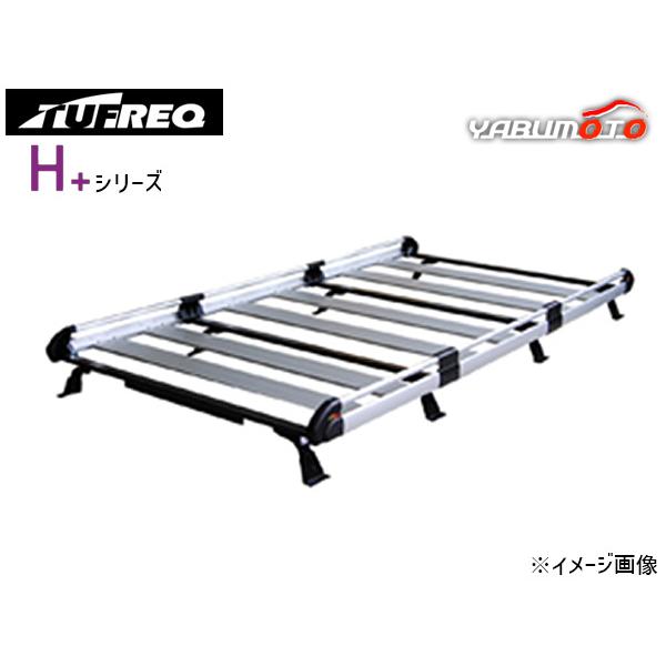 タフレック　H+シリーズ　ルーフキャリアアルミニウムタイプ　TUFREQ機能性・デザイン性・耐久性の三拍子揃ったハイグレードモデル！ビジネスのみならずレジャーにもオススメです。風切り音低減プレートを全商品に標準装備。さらに床板の強度剛性を向...