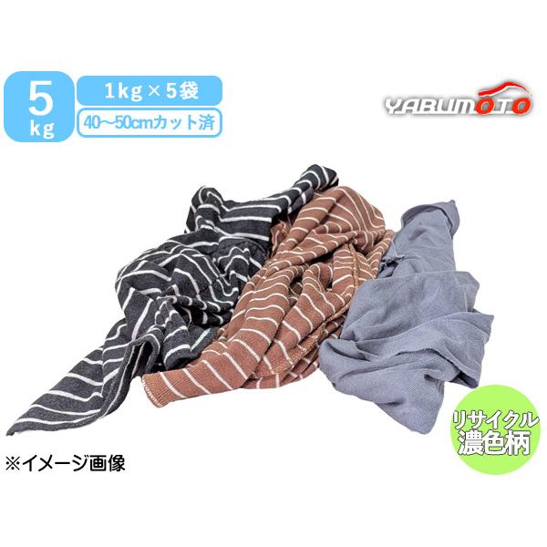 ■キタヤマ 五色メリヤスウエス 5kg本商品は回収した中古衣料を選別・洗浄・裁断し、工業用ウエスとして再加工したリサイクル製品です■メリヤスウエス柔らかく伸縮性があり、吸水性にも優れています繊維が細かくキズをつけにくいため、精密機器や塗装前...