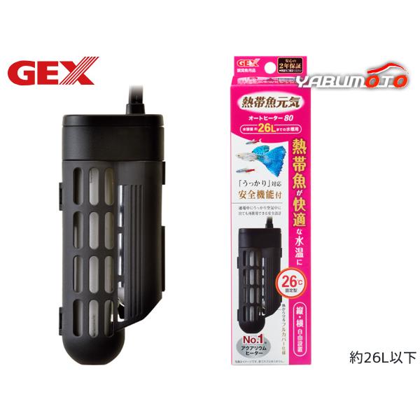 GEX 熱帯魚元気 オートヒーター 80『うっかり』対応 安全機能付・安全を追求した独自の【シャトル構造】を採用。・発熱部と温度制御部を2つの管に分離配置して安定した縦置き使用を実現します。横設置もOK。・更に空焚き検知温度センサーを搭載、...