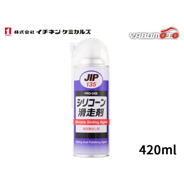 ◆ シリコーン滑走剤 420ml NX135【特長】●2wayノズル採用。●無溶剤タイプなのでゴムやプラスチックを侵しません。●浸透性が良く速効性の滑り効果を与えます。●無臭、無害で金属や機械を錆びさせません。【用途】●ランチャンネルの潤滑...