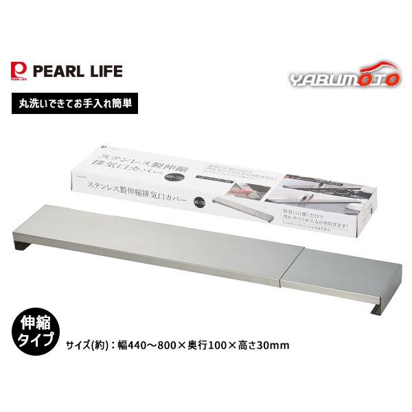 【ステンレス製伸縮排気口カバー600〜750 HC-499】排気口に置くだけで汚れやゴミが入るのを防ぎます。・鍋や調味料などの一時置きにも使えます。・丸洗いできてお手入れ簡単サイズ(約)：幅440〜800×奥行100×高さ30mm付属品：シ...