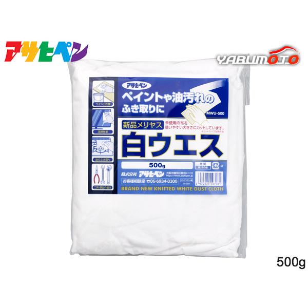 ■アサヒペン 新品メリヤス白ウエス 500g MWU-500■特長ペイントや油汚れのふき取りに。未使用の布を使いやすい大きさにカットしています。※カットサイズは無作為■用途ペイント作業、清掃作業、油のふき取り、工具・部品の磨きに。■商品詳細...