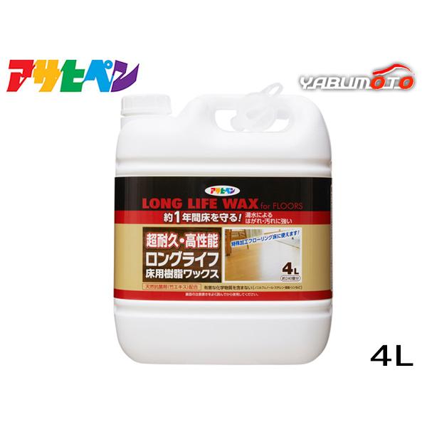 アサヒペン ロングライフ床用樹脂ワックス 4L「約1年間床を守り、湯水によるはがれ・汚れに強い！」【特長】●特殊加工（WPC、EB、UV等）されたフローリングにも塗れます。温水や汚れに強く、美しいツヤを長期間保ち、床材を保護します。●日常の...