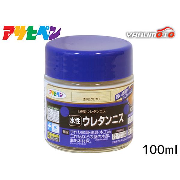 アサヒペン 水性ウレタンニス 透明 クリヤ 100ml「強い塗膜でキズがつきにくい」【特長】●着色と美しいツヤだしが同時にでき、木目をいかしたきれいなツヤに仕上がります。●塗膜は肉持ち感が良く、耐久性に優れています。●臭いが少なく、塗りやす...