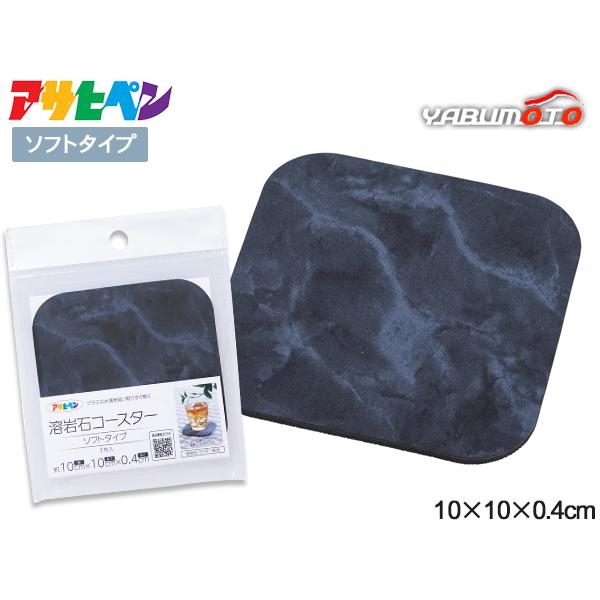 ■アサヒペン 溶岩石コースター ソフトタイプ YCS-02 マーブル 10×10×0.4溶岩石パウダーを使った吸水性・速乾性に優れたコースターです。裏面に滑りにくい加工をしています。グラスの水滴を吸い取りすぐ乾く。※本品には、アスベスト（石...