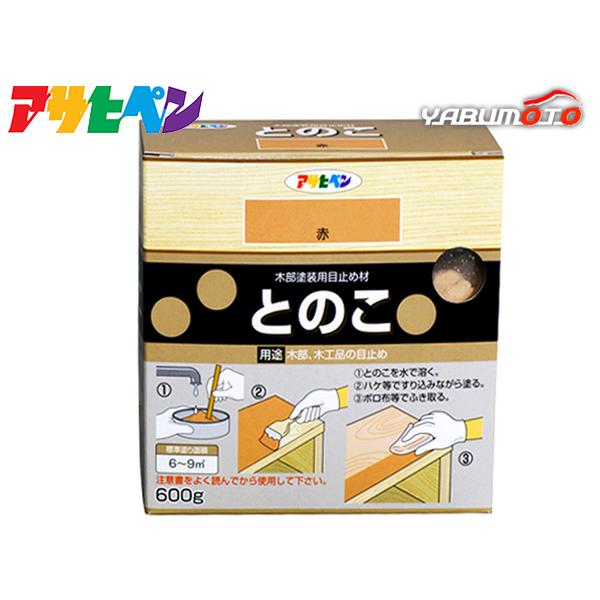アサヒペン とのこ 赤【特長】●水に溶けやすい微粉末で、木目に入りやすい。●目止め効果がすぐれ、使いやすい。【用途】適した場所：木部・木工品の目止め。【規格】600g 赤【標準施工量】6〜9平方メートル（畳3.5〜5.3枚分）【下地処理方法...