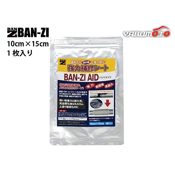 貼るだけで復元！太陽光（紫外線）で硬化できる補修シートです。サビの侵食によって腐食してしまった鉄部などに貼るだけで、手軽に修繕できる紫外線硬化型シートです。【詳細】サイズ：10cm×15cm成分：ポリエステル樹脂(含む6％スチレン)最高使用...