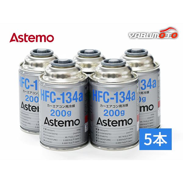 Astemo(旧:日立)カーエアコン用冷媒クーラーガス HFC-134a◆ 200g 缶× 5本のセットです◆■HFC-134aは、特定フロンCFC-12に代わる不燃性で極めて毒性の低い冷媒として、主にカーエアコンに利用されています。◆商品...
