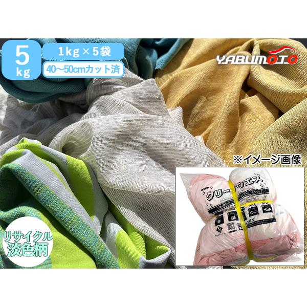 ■キタヤマ 色メリヤスウエス 5kg本商品は回収した中古衣料を選別・洗浄・裁断し、工業用ウエスとして再加工したリサイクル製品です■メリヤスウエス柔らかく伸縮性があり、吸水性にも優れています繊維が細かくキズをつけにくいため、精密機器や塗装前の...