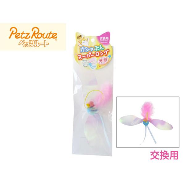 カシャぶんスーパーロングの紐の先につける交換用おもちゃです。ひらひらリボンの足が誘うバードです。※飼い主が遊ばせる玩具ですので絶対に猫だけで遊ばせないでください。材質 塩化ビニル、スチール、ポリエステル、レーヨン、ゴム、天然羽毛 商品サイズ...