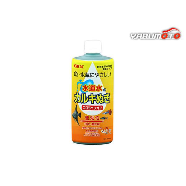 コロラインオフ500cc水道水のカルキ抜き。速効性！本製品は、新たに水槽を設置する時や水換え時に使用する、メダカ用の「カルキぬき」です。水道水に含まれる有害なカルキ(塩素)やクロラミンを速やかに中和し、重金属を無害化します。また魚の健康維持...