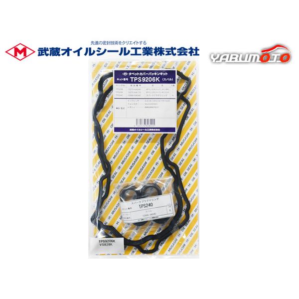 ●タペットカバーパッキンメーカー：武蔵オイルシール工業品番：TPS9206K【セット内容】タペットカバーパッキン(LH) TPS239 13272-AA170 ×1タペットカバーパッキン(RH) TPS238 13270-AA240 ×1ス...