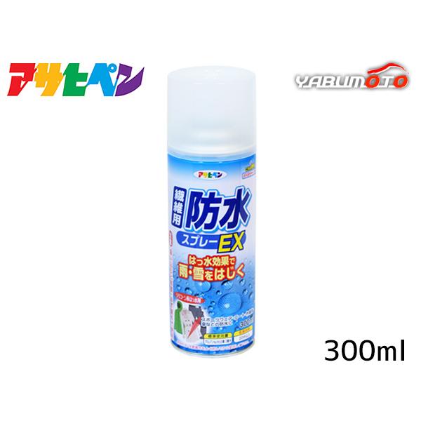 アサヒペン 繊維用防水スプレーEX「スポーツウェア・コート・作業着・傘などの防水に」【特長】●はっ水効果により、雨や雪、泥ハネ汚れを防ぎます。●素材の風合いや通気性を損ないません。●スプレー後、約20分で効果を発揮します。●ガス抜きキャップ...