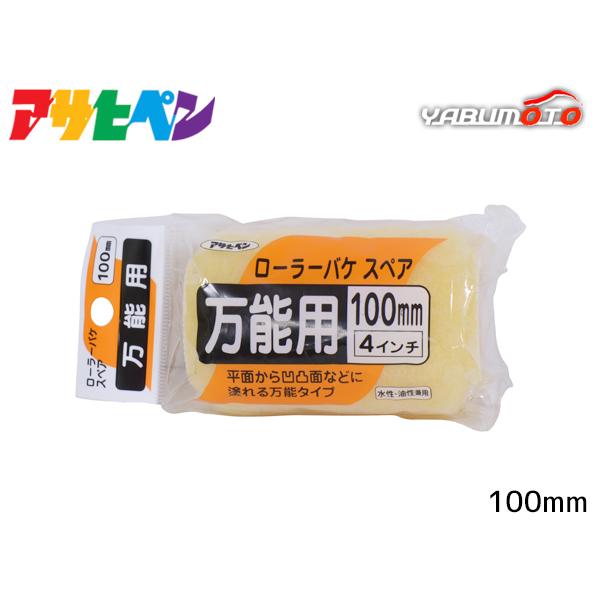 アサヒペン　ローラーバケスペア万能用　100mm　SR-4SP「ローラーバケのスペア　平面から凹凸面などに塗れる万能タイプ」【特長】●毛丈は中毛で平面から多少の凹凸面などに塗れる万能タイプ。●塗料の含みに優れ、広い面の塗装に最適。【最適な塗...