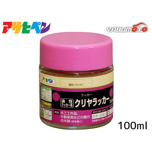 アサヒペン 油性／ラッカー系 クリヤラッカー 透明 クリヤ 100ml「乾きがはやく美しいツヤ」【特長】●透明性に優れ、美しいツヤに仕上がります。●乾きが速く、キズがつきにくいニスです。【用途】適した場所：屋内用●木工工作品、木製家具などの...