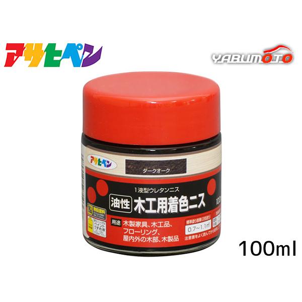 アサヒペン 油性 木工用 着色ニス ダークオーク 100ml「着色とニス塗りが同時にできるウレタンニス」【特長】●着色と美しいツヤだしが同時にでき、木目を生かした美しいツヤに仕上がります(ツヤ消しクリヤを除く)。●摩擦、衝撃に強く、耐久性に...