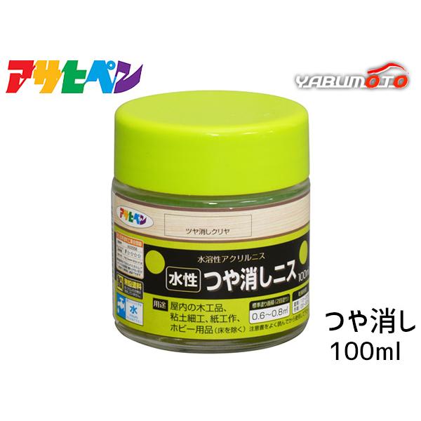 アサヒペン 水性つや消しニス つや消し クリヤ 100ml「絵の具の上に塗っても色がにじまない」【特長】●水彩絵の具やポスターカラー(一部の色を除く)の上に塗っても色がにじまず、ツヤ消しに仕上がります。●速乾性で塗りやすい、ツヤ消し透明ニス...