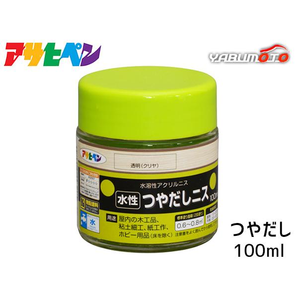 アサヒペン 水性つやだしニス 透明 クリヤ 100ml「絵の具の上に塗っても色がにじまない」【特長】●速乾性で塗りやすい、ツヤあり透明ニスです。●水彩絵の具やポスターカラー(一部の色を除く)の上に塗っても色がにじまず、美しいツヤに仕上がりま...