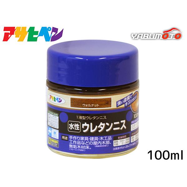 アサヒペン 水性ウレタンニス ウォルナット 100ml「強い塗膜でキズがつきにくい」【特長】●着色と美しいツヤだしが同時にでき、木目をいかしたきれいなツヤに仕上がります。●塗膜は肉持ち感が良く、耐久性に優れています。●臭いが少なく、塗りやす...