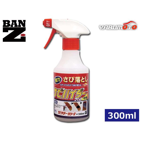 吹き付けるだけでサビをみるみる落とす！■サビにかえるだけで、たちまち落ちる■速攻作用でお待たせしません■お肌にも環境にも優しく、しかも安全■サビ始めた部分やサビ染み・サビ垂れの除去におすすめ【商品詳細】メーカー：株式会社BAN-ZI商品名：...