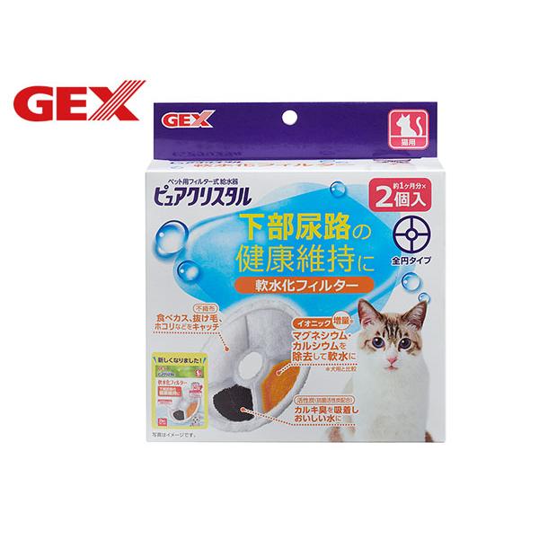 GEX ジェックス　ピュアクリスタル 軟水化フィルター全円タイプ　猫用　2個入猫用フィルター式給水器ピュアクリスタル専用軟水化フィルター下部尿路の健康維持に！イオニック(イオン交換樹脂)が、水道水のマグネシウム、カルシウムを除去しやさしい水...