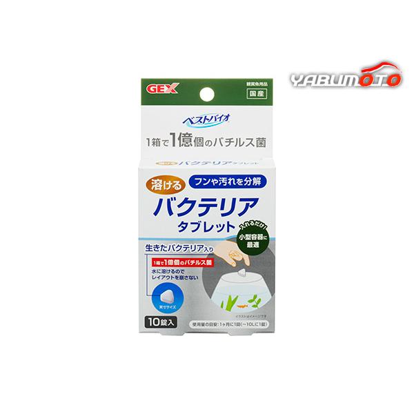 ベストバイオ 溶けるタブレット 10錠入入れるだけ！フンや汚れを分解・バチルス属バクテリアを、独自製法により生きたまま休眠状態でタブレット化。入れるだけで有機物の汚れ(フンや残餌)を分解し、水槽内をキレイに保ちます。・水に溶けるので、レイア...