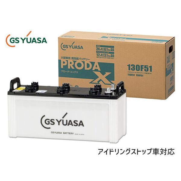 GSユアサバッテリー　PRODA X  プローダ エックス PRX-130F51安心の補償期間・補償距離　通常車：２４ヶ月または６万km 　アイドリングストップ車：１２ヶ月または３万km ■業務用車の過酷な使用環境下でもバッテリーの性能を長...