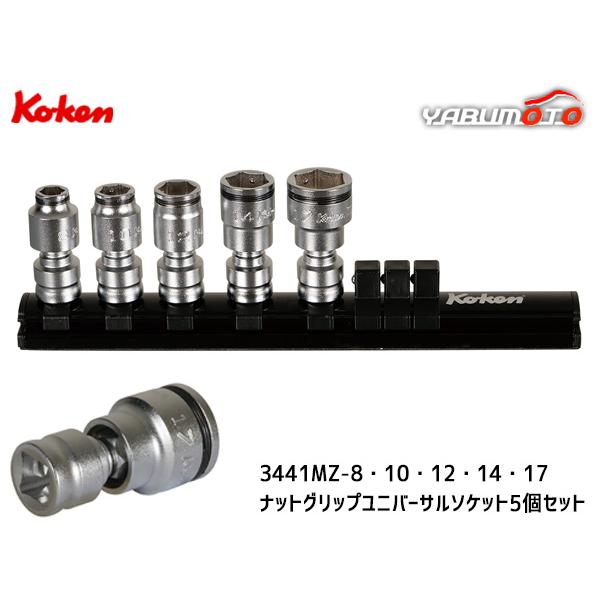 ko-ken 3/8ナットグリップユニバーサルソケットセットRS3441MZ/5-YA高機能で人気の「Z-EAL」シリーズナットグリップ機能と ユニバーサルジョイントの融合ソケットの6角開口部に備えた2つのスチールボールでボルト/ナットをし...