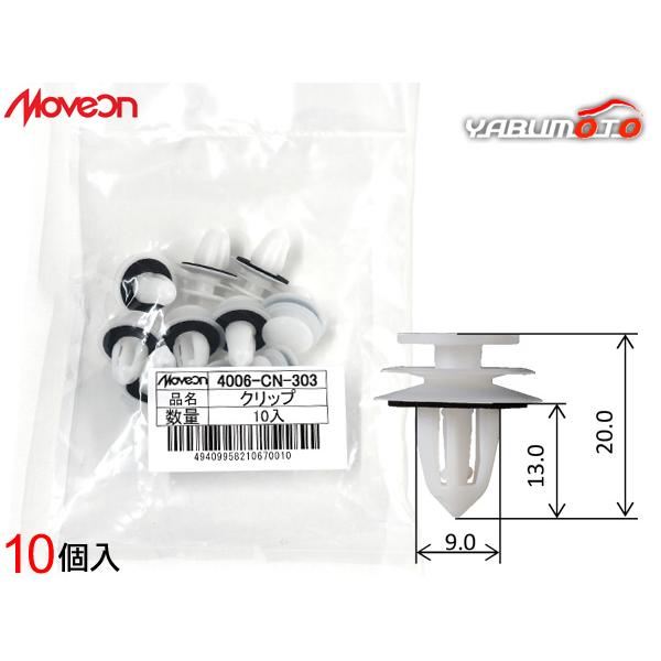 ■内張りクリップ 10個入内張りやパネルなどを車体に固定するために使用されるクリップ部品です。メーカー：Moveon(ムーヴオン)品番：4006-CN-303入数：10参考車種：19〜セレナ / 20〜ノート使用箇所：キッキングテールゲート...