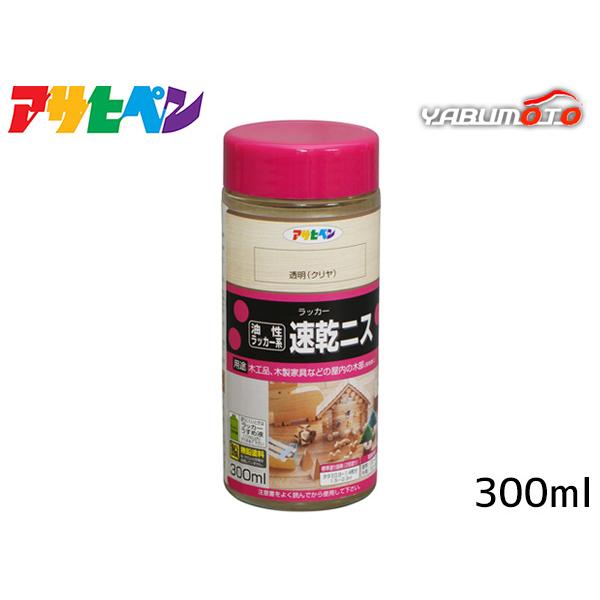 アサヒペン 油性／ラッカー系 速乾ニス 透明 クリヤ 300ml「速乾性で美しい肉持ちのあるツヤ」【特長】●乾燥が速い透明ニスです。●塗膜が肉厚で硬く、キズがつきにくいニスです。【用途】適した場所：屋内用●木工工作品、木製家具などの屋内の木...