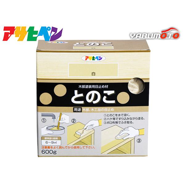 アサヒペン とのこ 白【特長】●水に溶けやすい微粉末で、木目に入りやすい。●目止め効果がすぐれ、使いやすい。【用途】適した場所●木部・木工品の目止め。【規格】600g 白【標準施工量】6〜9平方メートル（畳3.5〜5.3枚分）【下地処理方法...