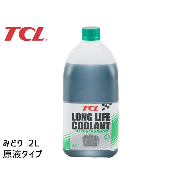 TCL ロングライフクーラント 緑　2L　E-11　原液■高性能凍結防止液です。JIS K2234不凍液2種LLCに該当するJIS製品で、水との配合比率により-45℃までの適当な温度値で長時間凍結防止性を有する冷却水です。■長時間にわたって...