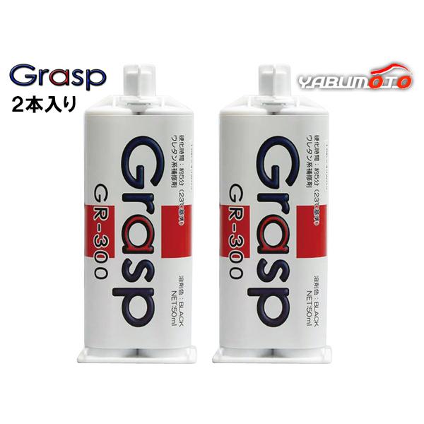 ◆ Grasp GRシリーズ GR300-25分硬化！黒色 2本セット【商品詳細】　 　　 　　 　　セット内容：GR-300 2本入容量：50ml×2タイプ：２液混合タイプ季節：春夏秋オープンタイム：5分サンディングタイム：40分適用：強...