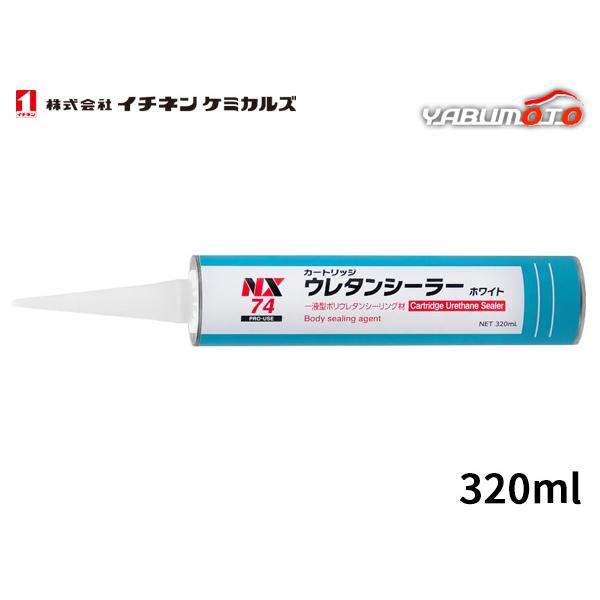 ◆ カートリッジウレタンシーラー 320ml NX74【特長】●湿式硬化タイプの一液シーリング材で乾燥肉やせをほとんどしません。●乾燥後には塗装することが出来ます。●耐水、耐候性に優れています。ゴム弾性を有し耐振動、衝撃性に優れています。【...
