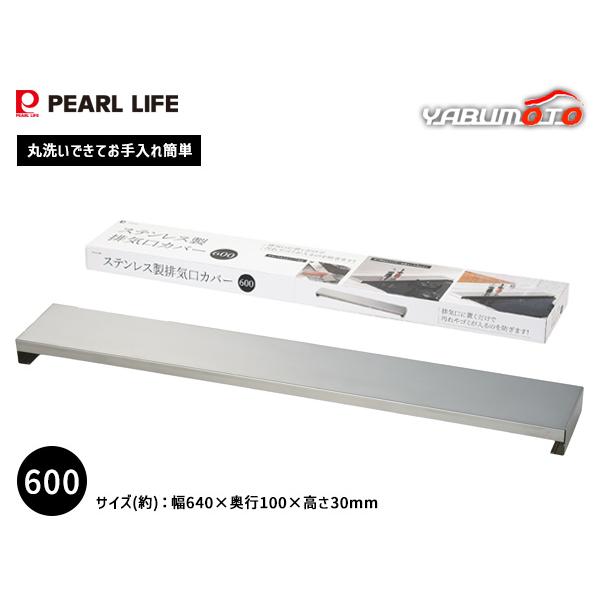 【ステンレス製排気口カバー600 HC-498】排気口に置くだけで汚れやゴミが入るのを防ぎます。 ・鍋や調味料などの一時置きにも使えます。・丸洗いできてお手入れ簡単サイズ(約)：幅640×奥行100×高さ30mm付属品：シリコーンゴム製すべ...